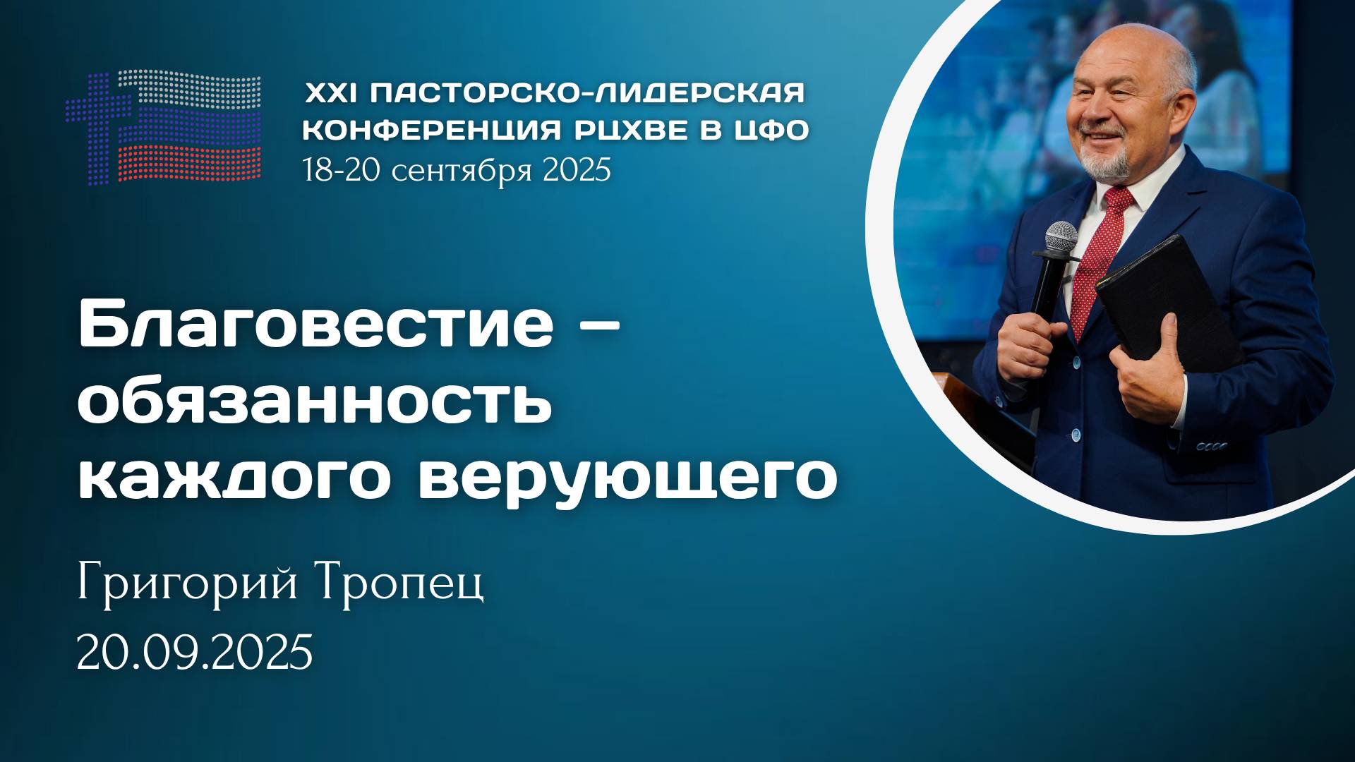 Григорий Тропец: Благовестие – обязанность каждого верующего | ХХI пасторско-лидерская конференция