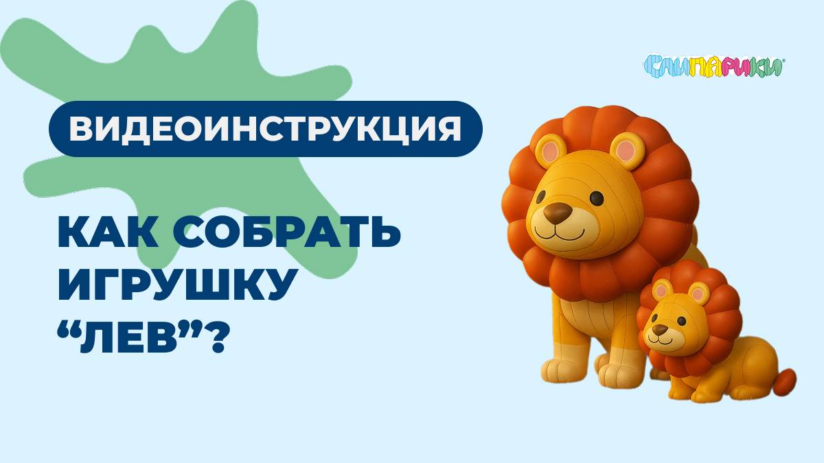 Как собрать Льва? Серия "Животные", игрушки "Слипарики"