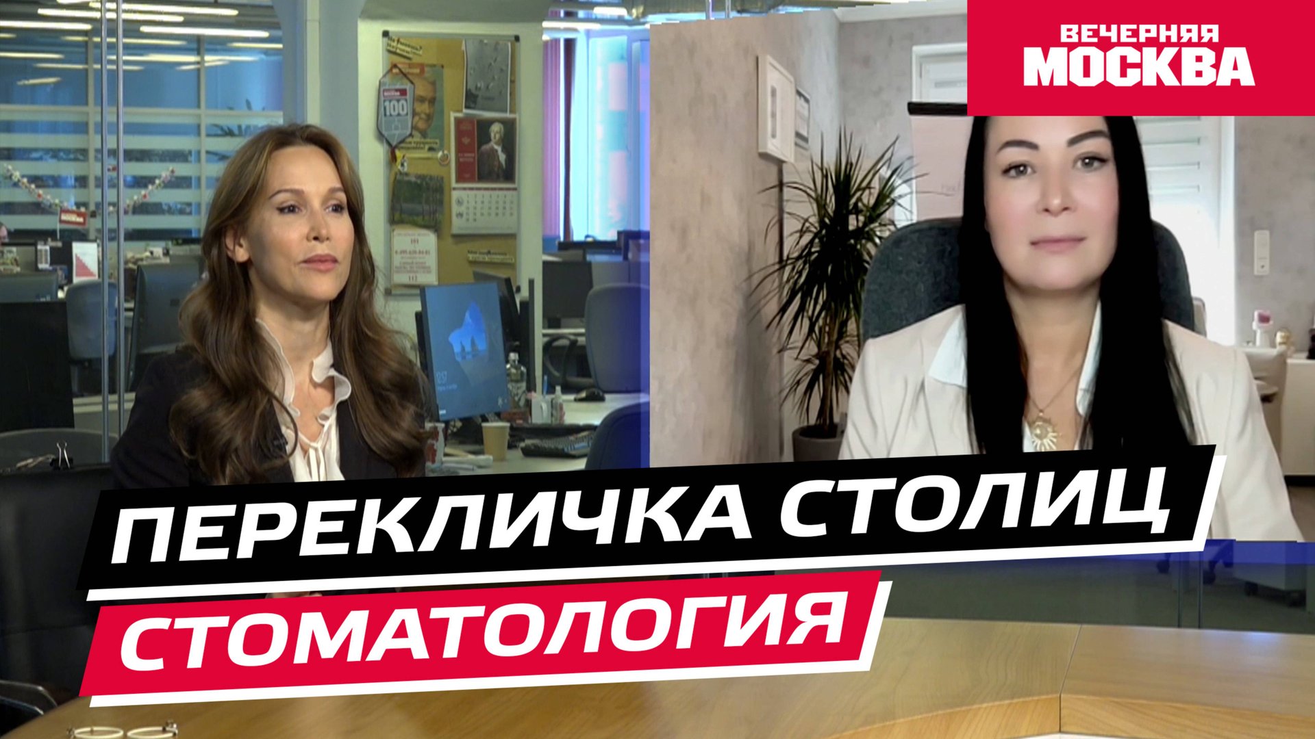 Стоматология // Перекличка столиц