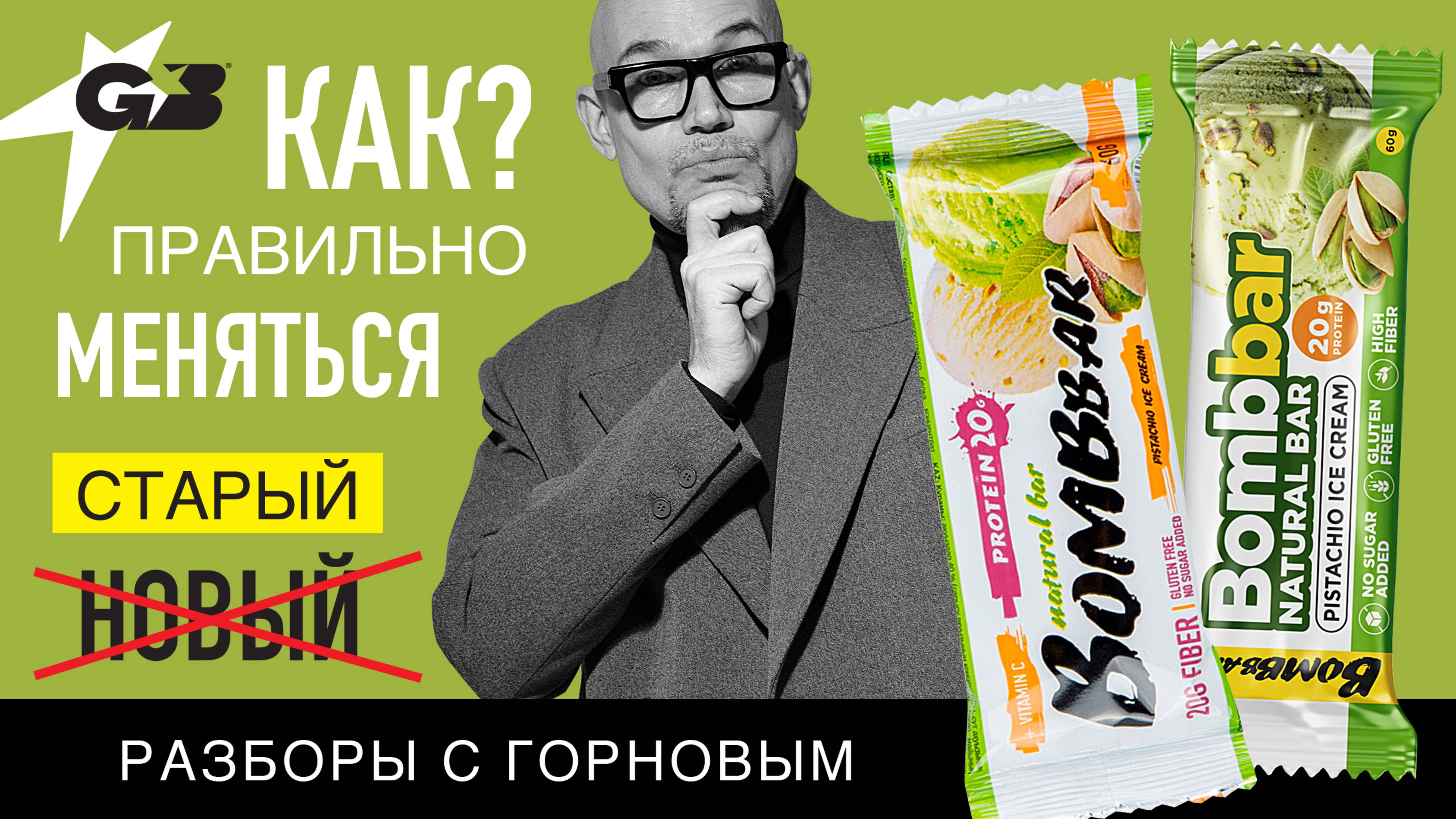 КАК правильно МЕНЯТЬСЯ | BOMBBAR | Разборы с ГОРНОВЫМ