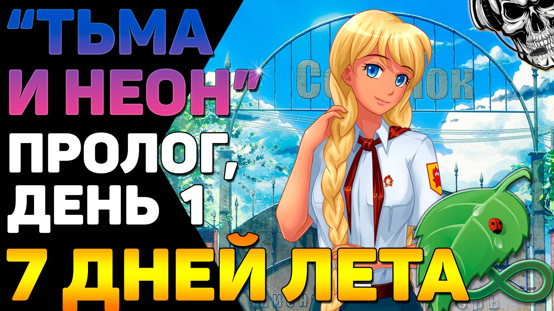 7 дней лета: LA 🔥 Рут Слави "Тьма и неон" 🔥 Бесконечное лето (часть 1)