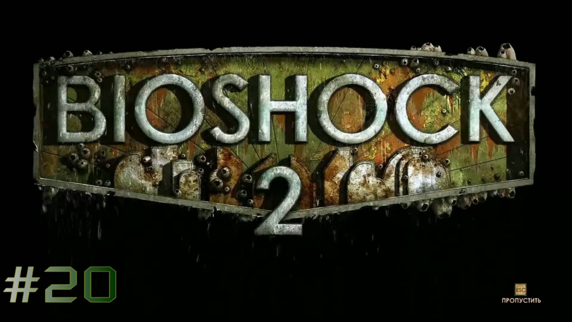 Bioshock 2 - #20 Фонтейн Футуристик 1