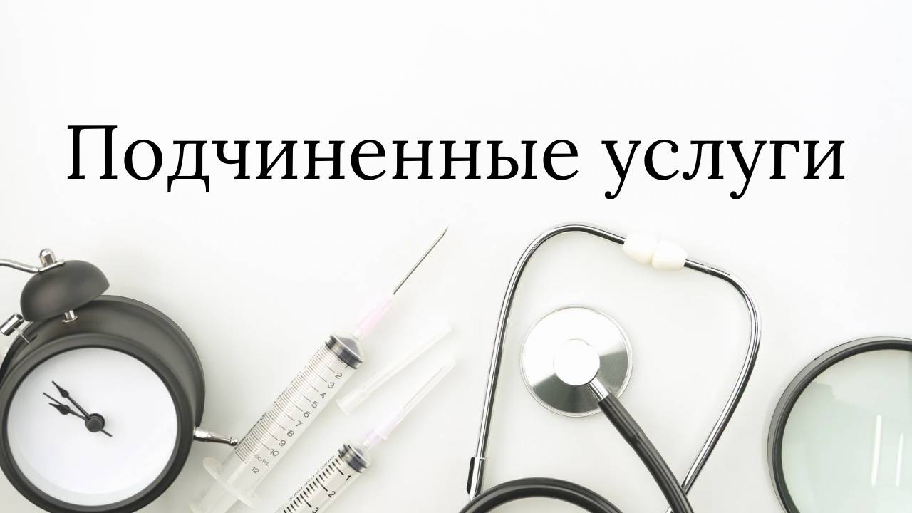 Подчиненные услуги