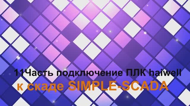 Отображение работоспособности плк haiwell со скадой  Simple-Scada
