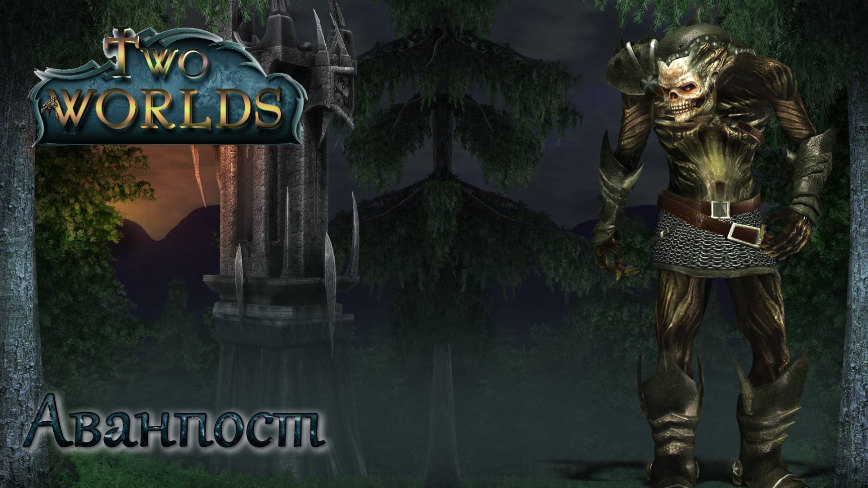 Two Worlds. Epic Edition. Часть 07. Аванпост