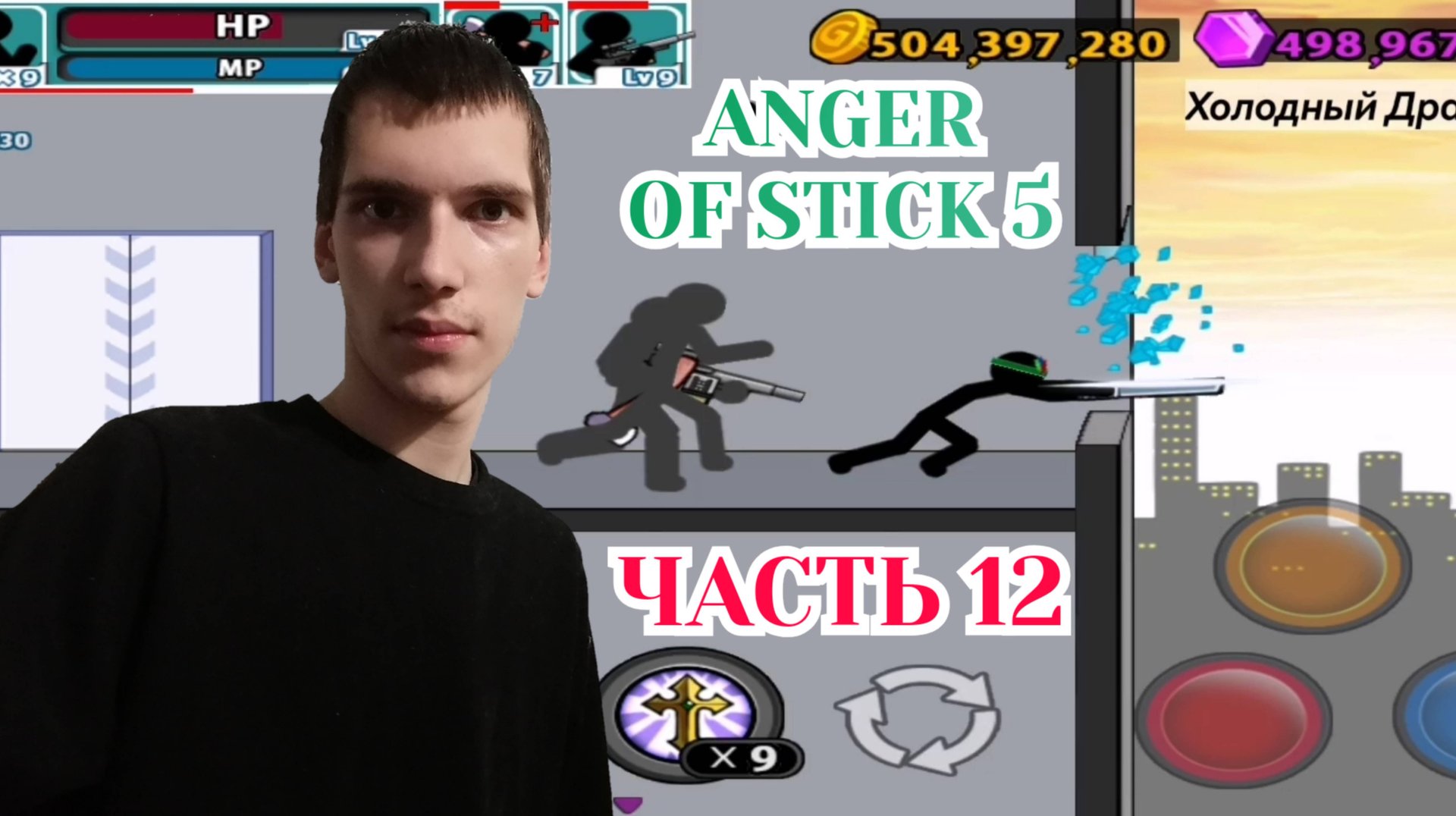 Anger Of Stick 5 — Часть 12 (Холодный Драйв)