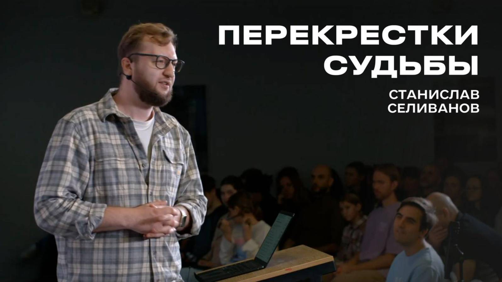 "Перекрестки судьбы" Станислав Селиванов - 28 сентября 2025