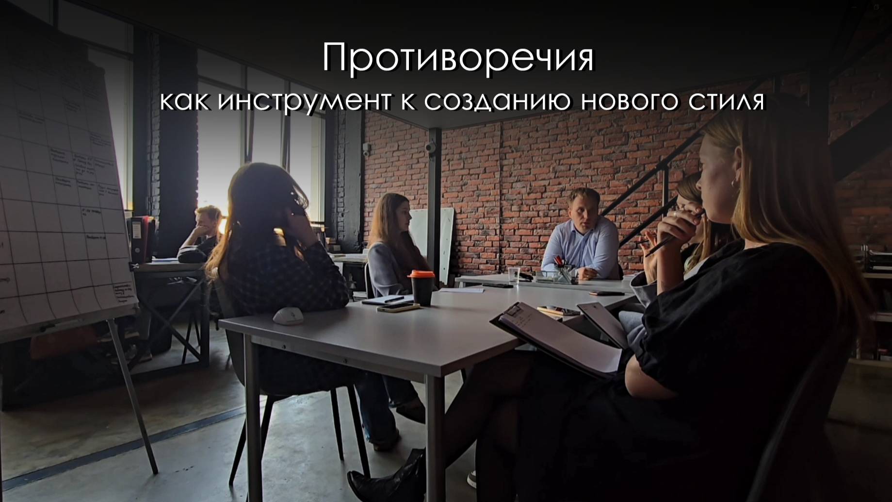 Противоречия как инструмент к созданию нового стиля