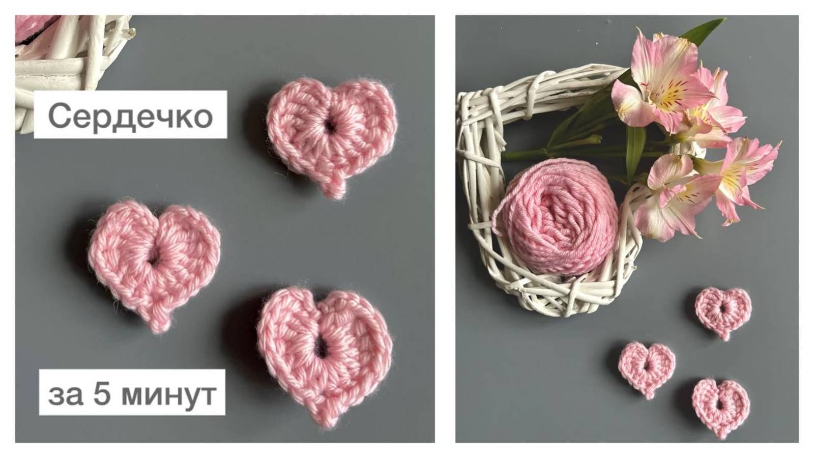 Вяжем "сердечко" за 5 минут👌