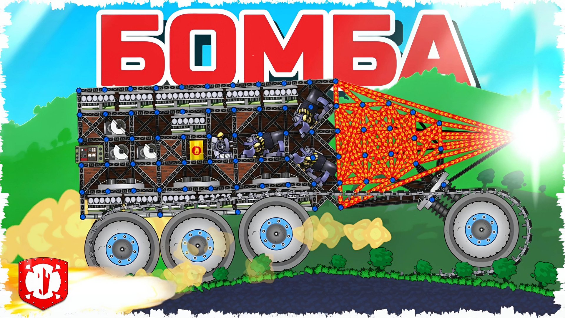 ЭТО НОВЫЙ УРОВЕНЬ МАШИН!!!! БОЙ С ТАНКОВЫМИ КАТАПУЛЬТАМИ В FORTS! #277