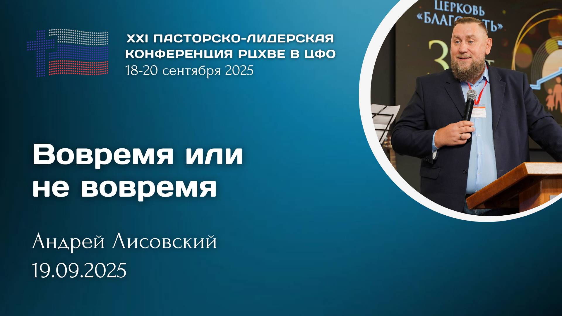 Андрей Лисовский: Вовремя или не вовремя | ХХI пасторско-лидерская конференция РЦ в ЦФО