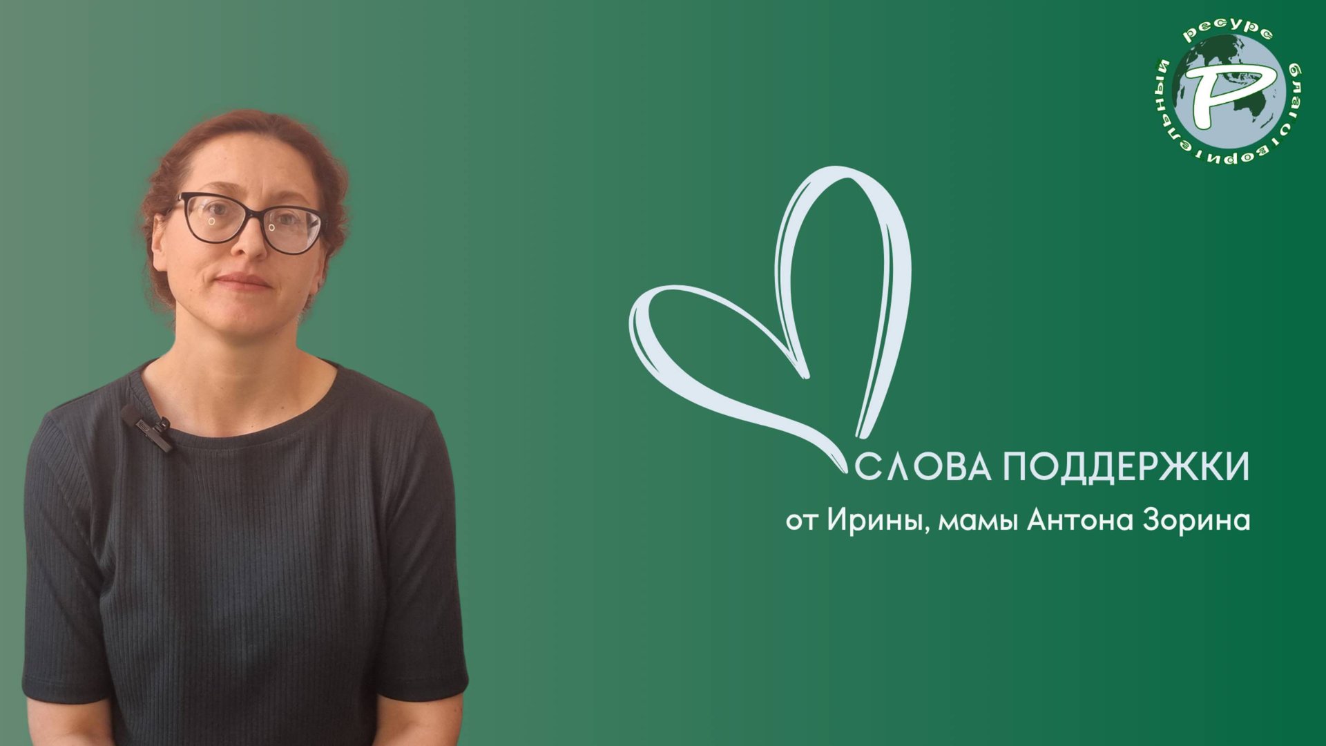 Слова поддержки от Ирины, мамы Антона Зорина