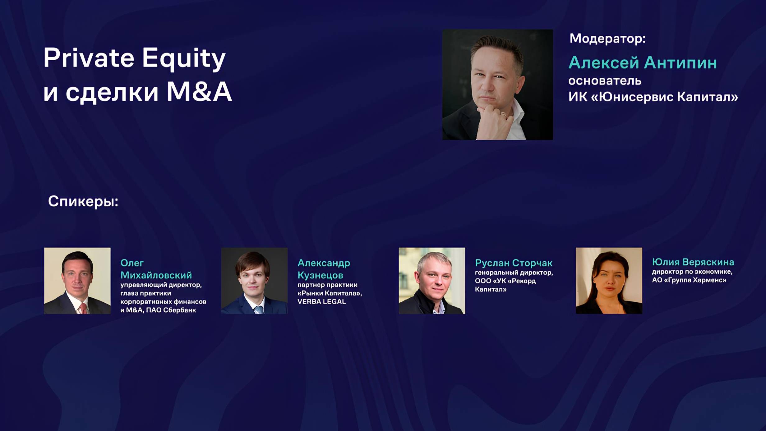 Сибирь покоряет: секция 4. Private Equity и сделки M&A – полная запись 26.09.2025