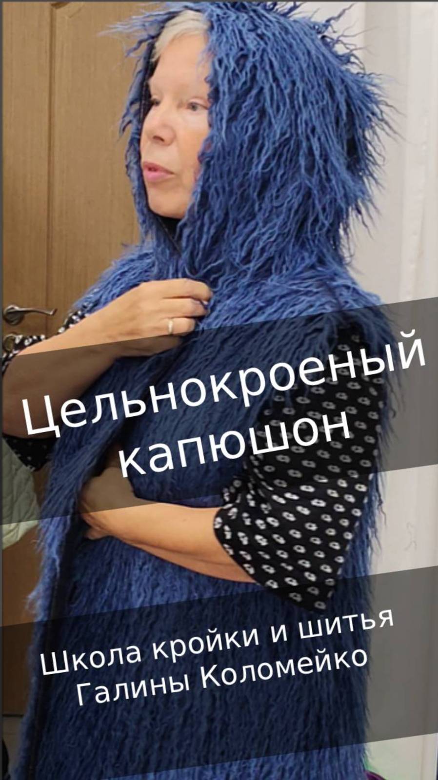 Цельнокроеный капюшон. Школа кройки и шитья Галины Коломейко