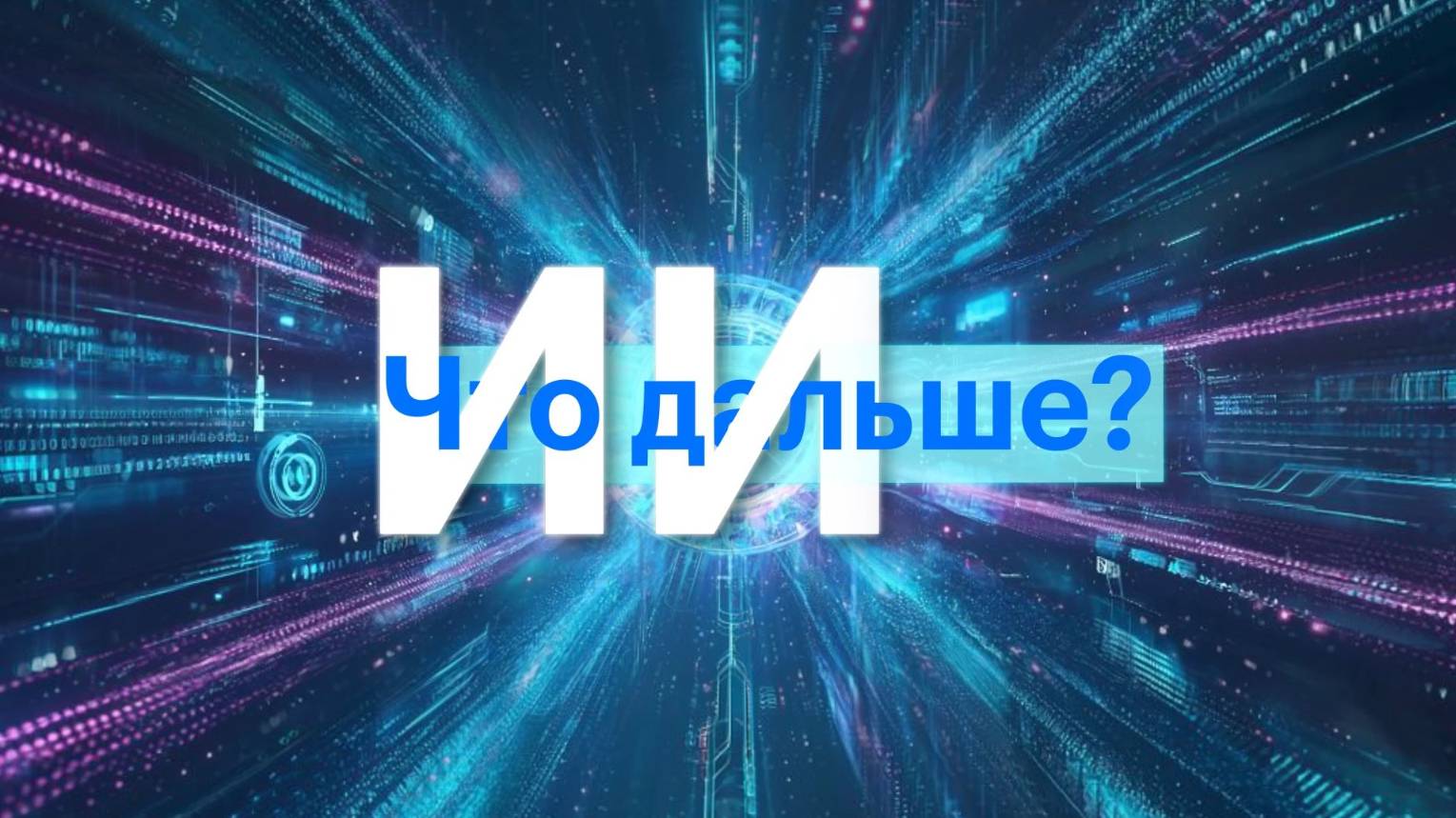 ИИ. Что дальше? 07.10.2025