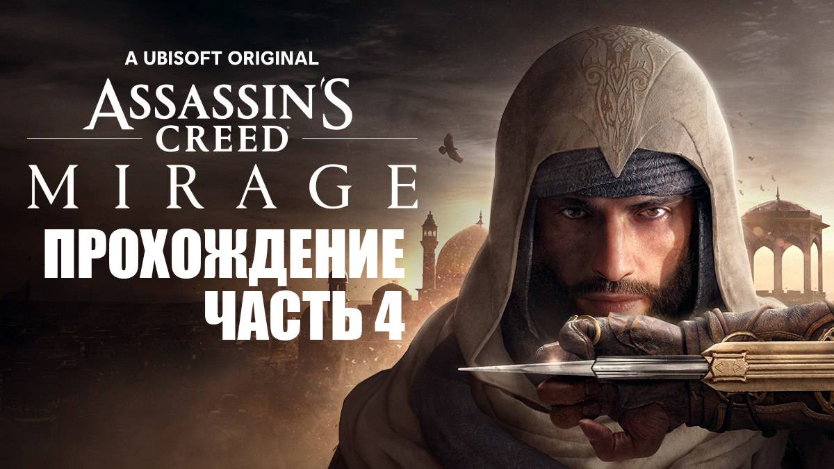 Играем в Assassin's Creed Mirage [Часть 4] Новые друзья