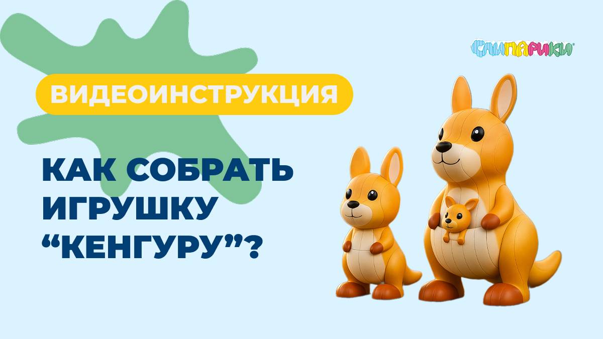 Как собрать Кенгуру?  Серия "Милые зверята", игрушки "Слипарики"