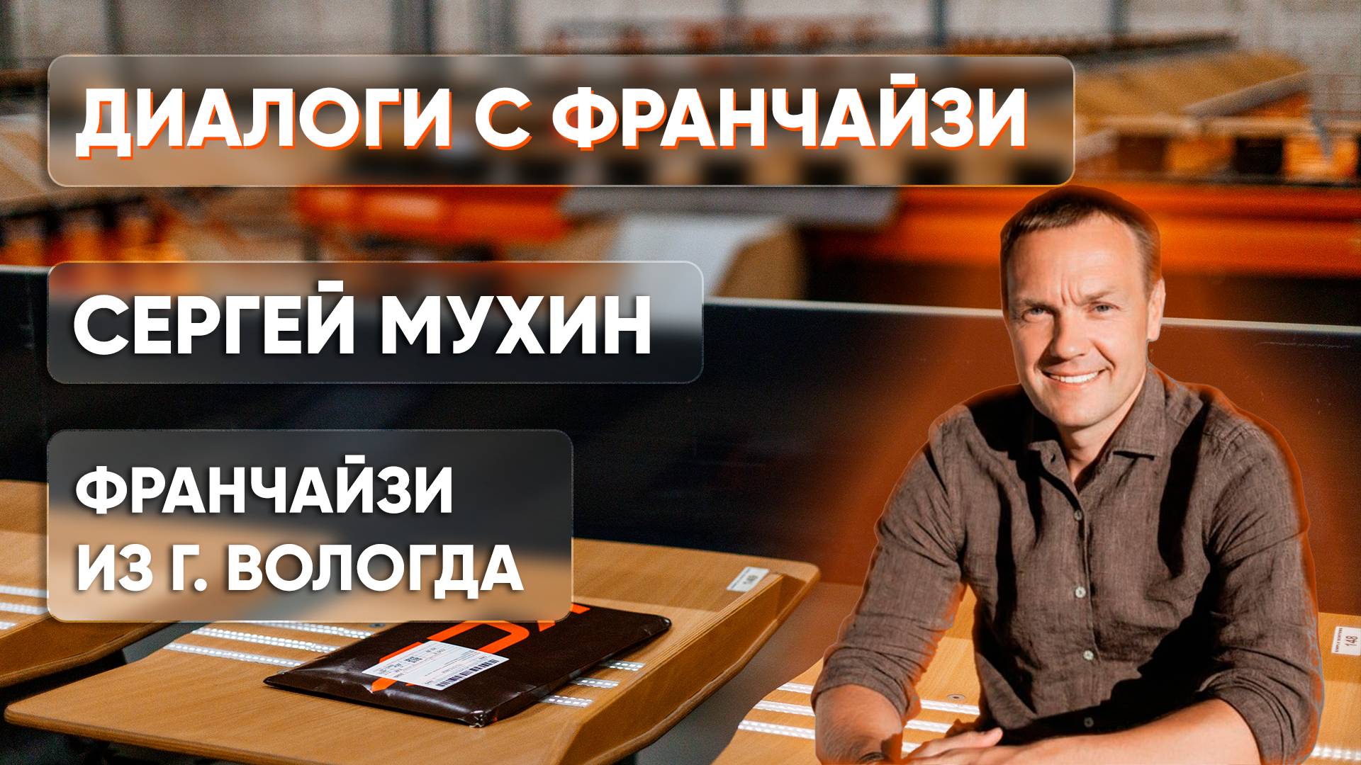 Диалоги с франчайзи. Сергей из Вологды