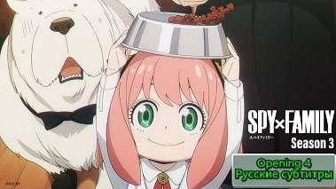 Семья шпиона (Opening 4) [На Русском]