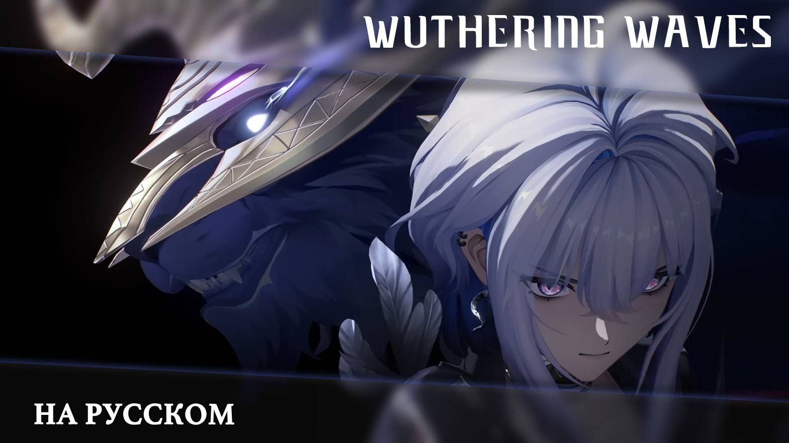 Wuthering Waves | Трейлер Резонатора | Гальбрена — ОХОТНИЦА | Перевод на русский