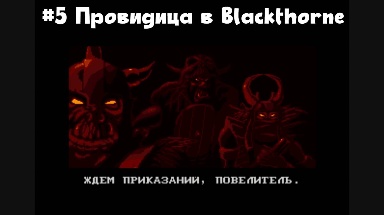 #5 Провидица в Blackthorne