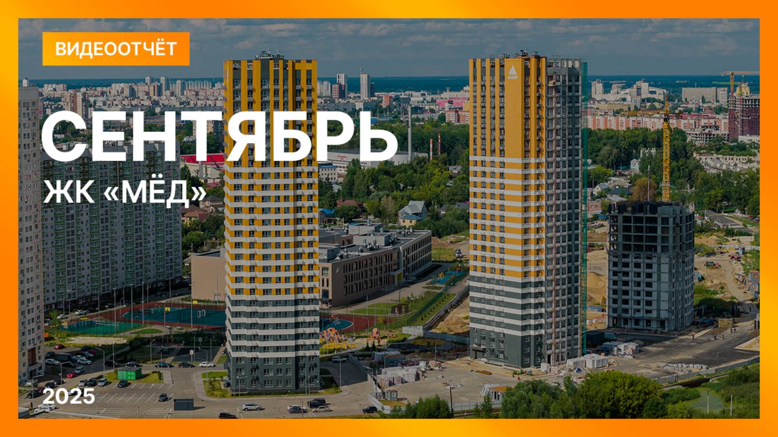 Видеоотчет о ходе строительства от 21 августа 2025 в ЖК «Мёд» в Нижнем Новгороде