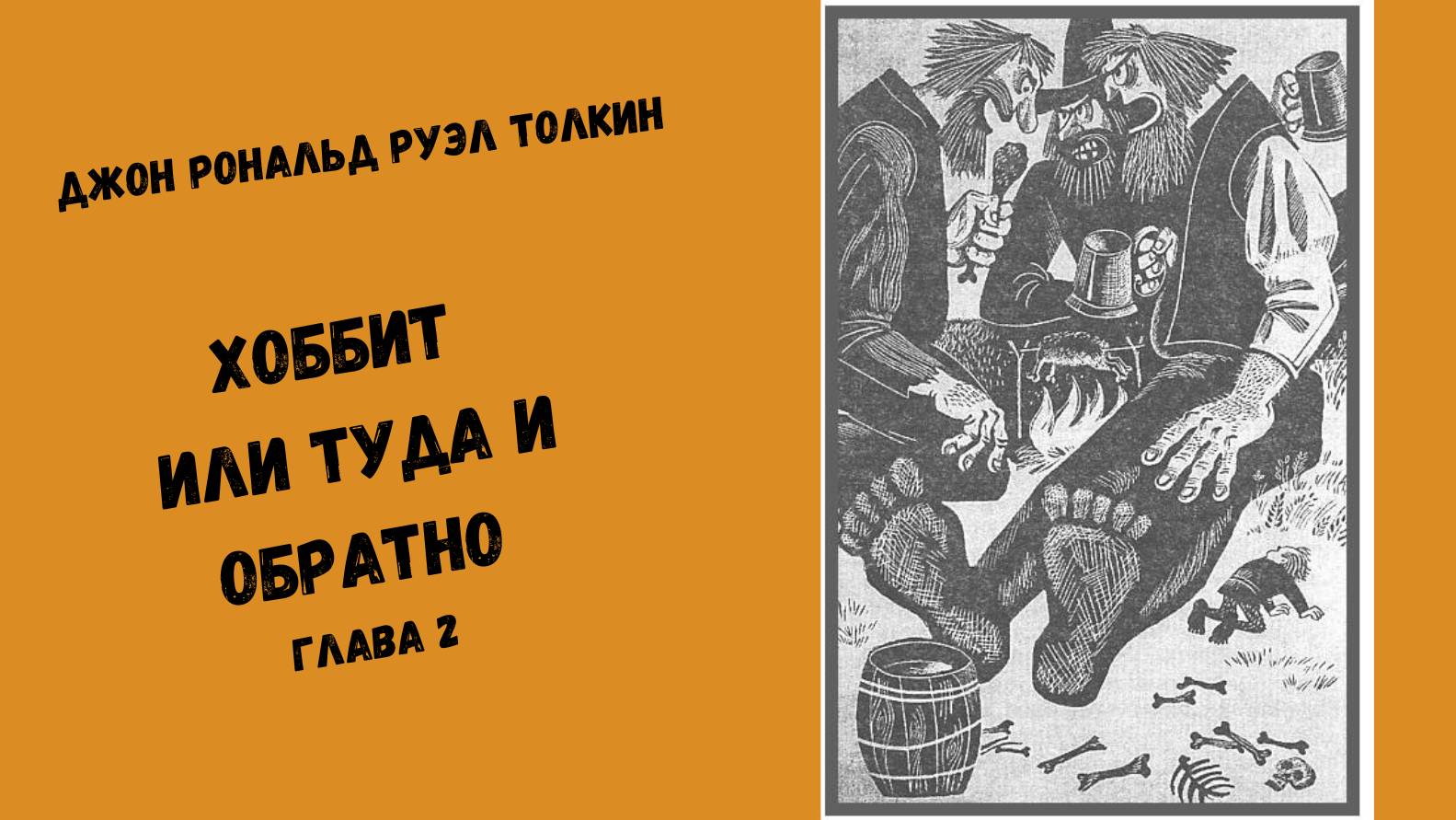 Джон Рональд Руэл Толкин Хоббит или Туда и Обратно Глава 2 #аудиокниги #литература #толкин #фэнтези