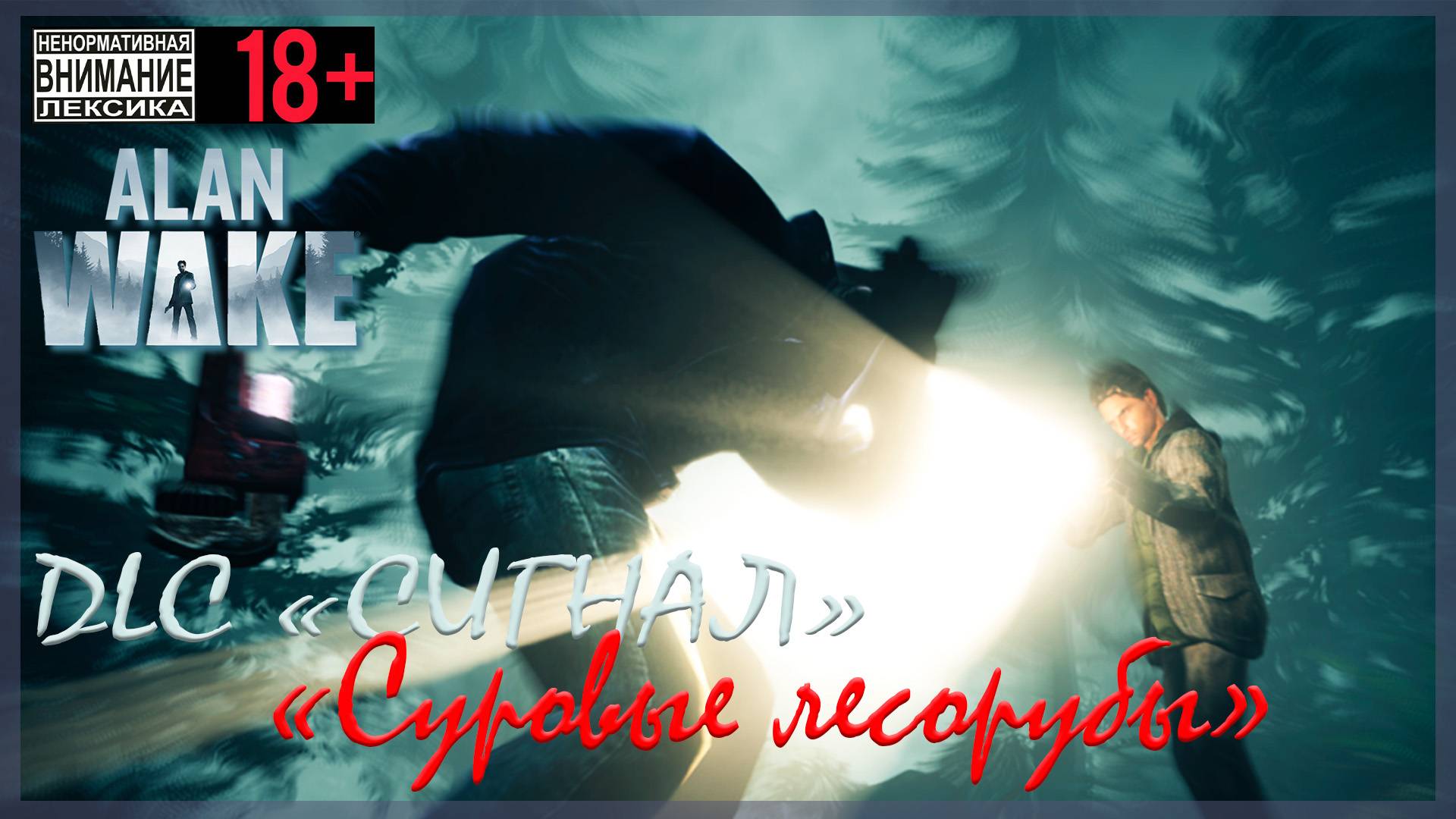 Alan Wake 👻 DLC "Сигнал" - Суровые лесорубы