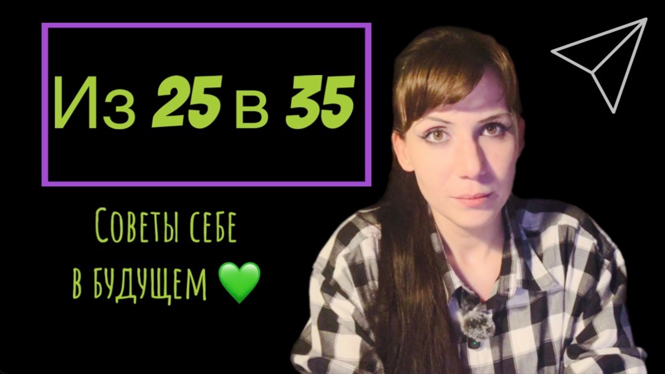 Мои советы себе в будущее. От 25 лет - до 35 🩷 Часть 2.