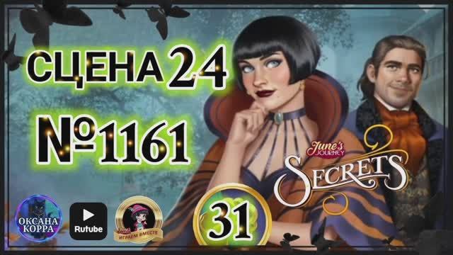 СЕКРЕТЫ 31.СЦЕНА 24(1161) June's journey.