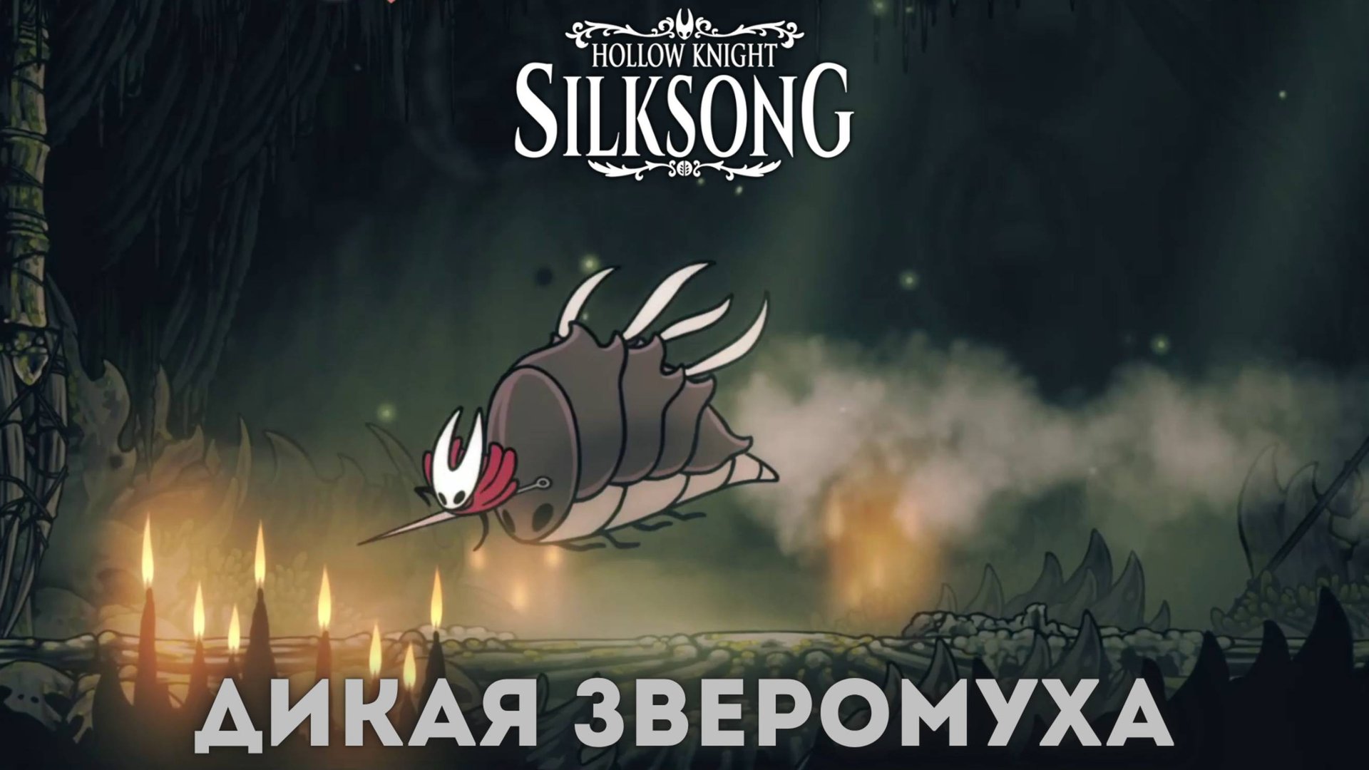 Дикая Зверомуха - Босс Hollow Knight Silksong