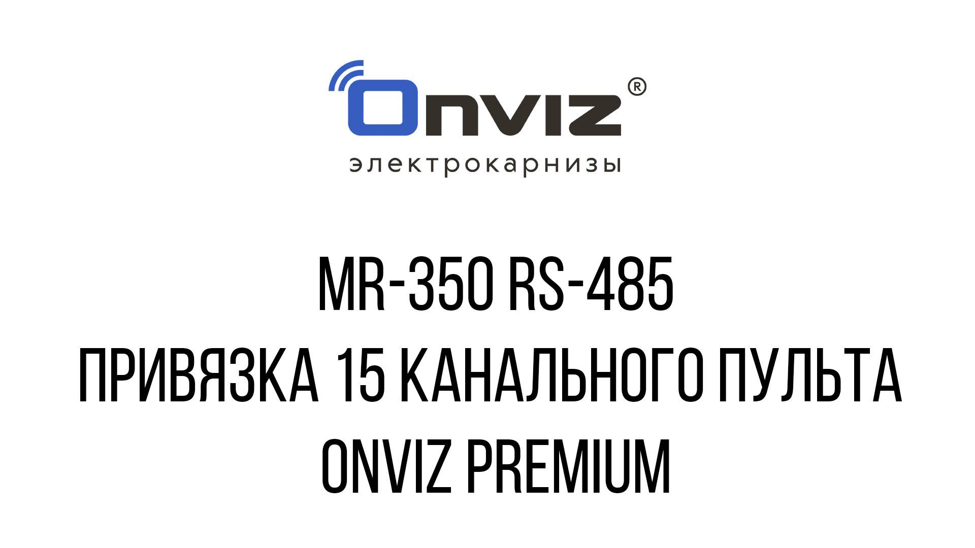 MR-350 RS-485 привязка 15 канального пульта Onviz premium