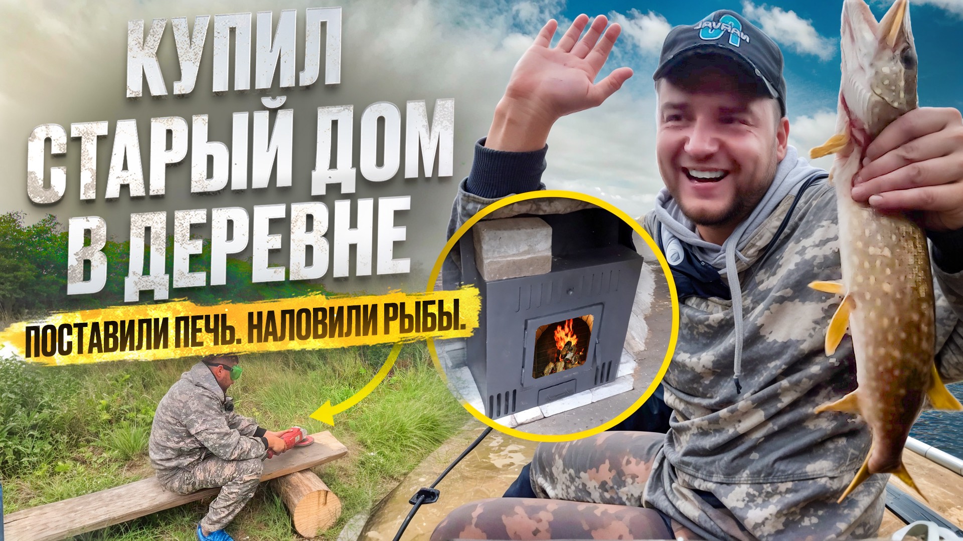 ГОРОДСКОЙ КУПИЛ ДОМ В ДЕРЕВНЕ // СТАВЛЮ НОВУЮ ПЕЧЬ // НАЛОВИЛИ РЫБЫ В РЕКЕ