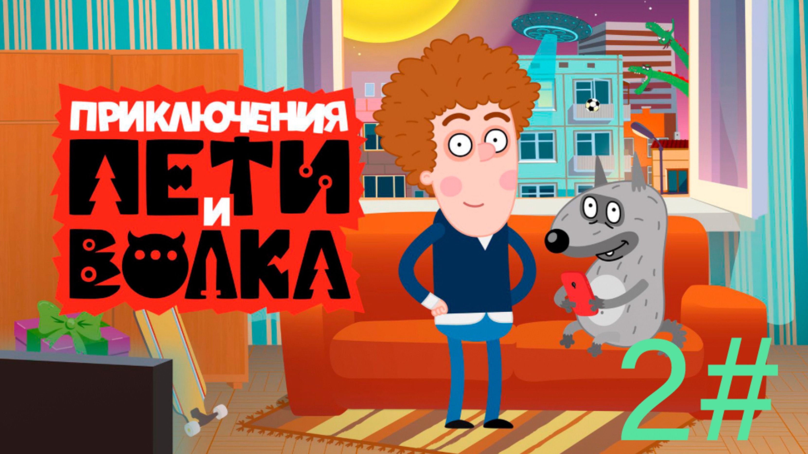 Lp.приключения Петя и Волка 2# сон