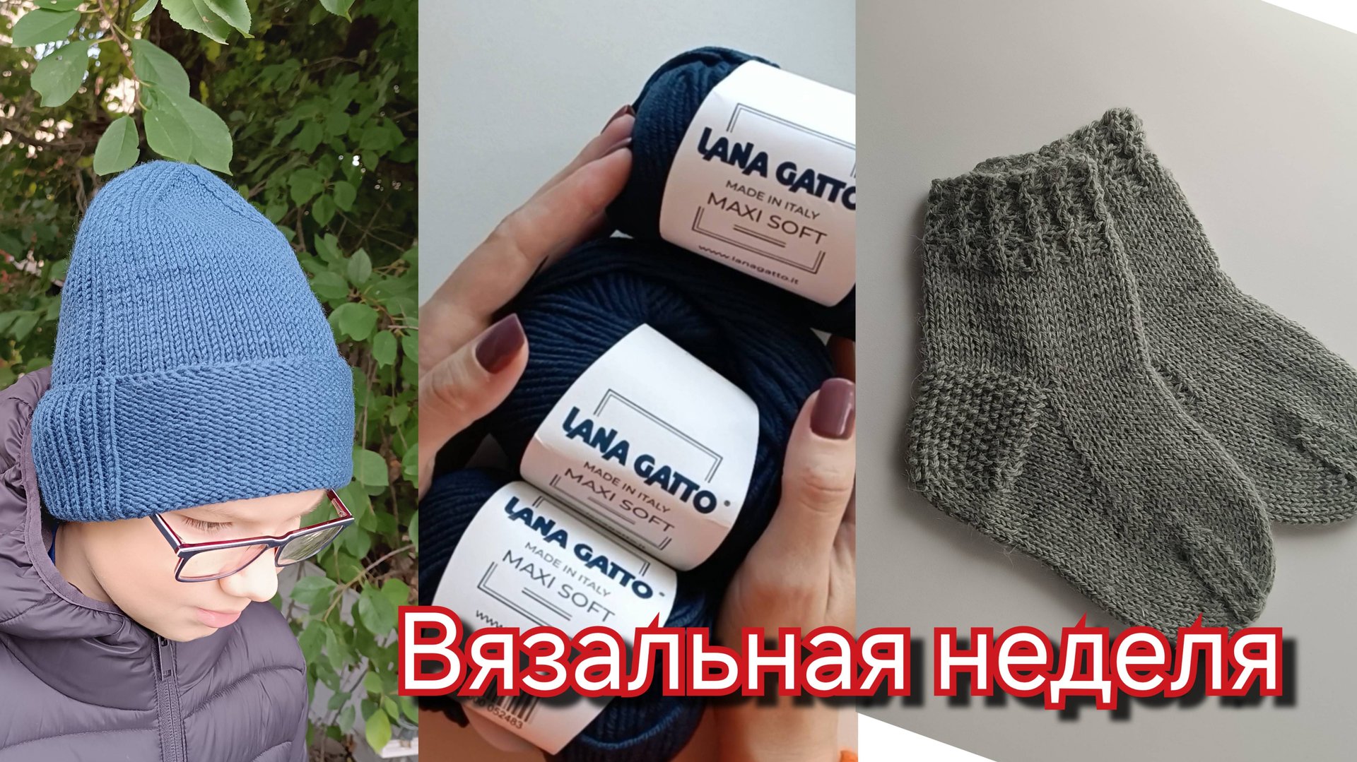 Вязание #4. Шапка из Lana gatto, начала перчатки, пишу планы и заканчиваю носки.  30.09 - 5.10 2025