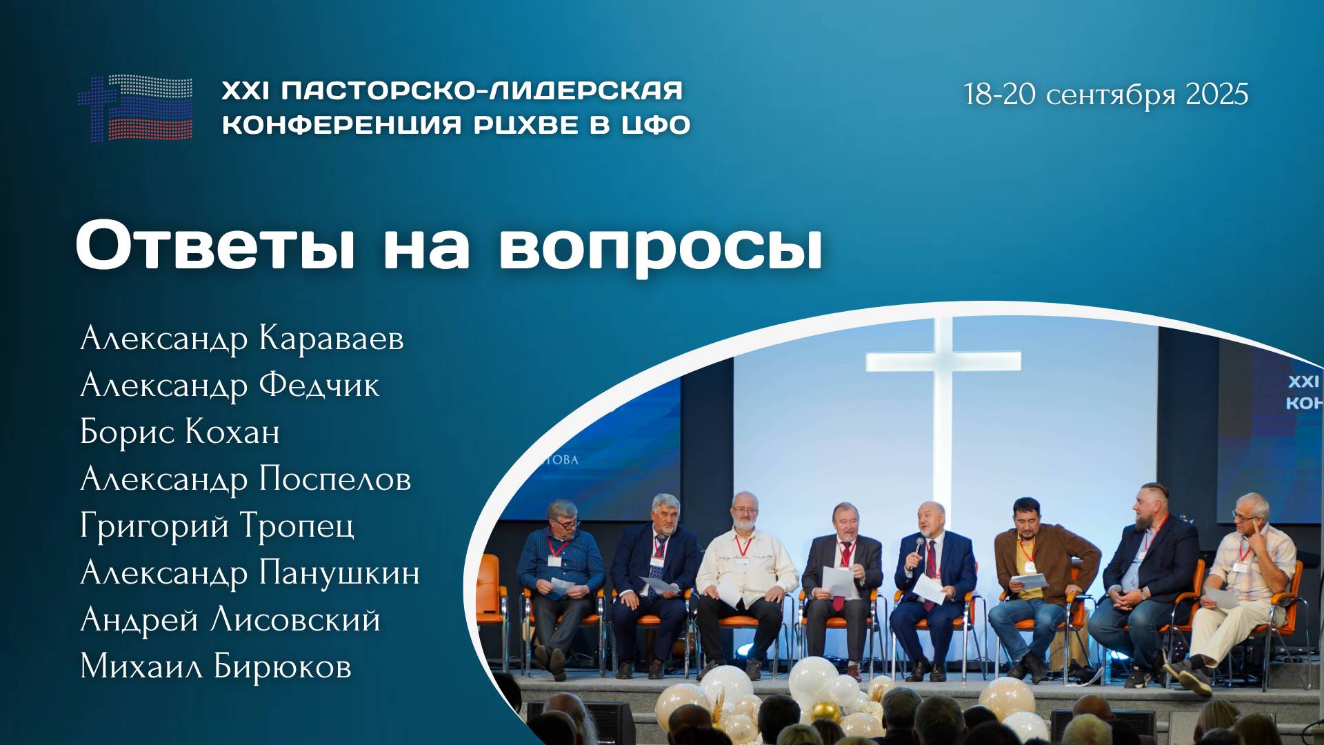 Ответы на вопросы | ХХI пасторско-лидерская конференция РЦ в ЦФО