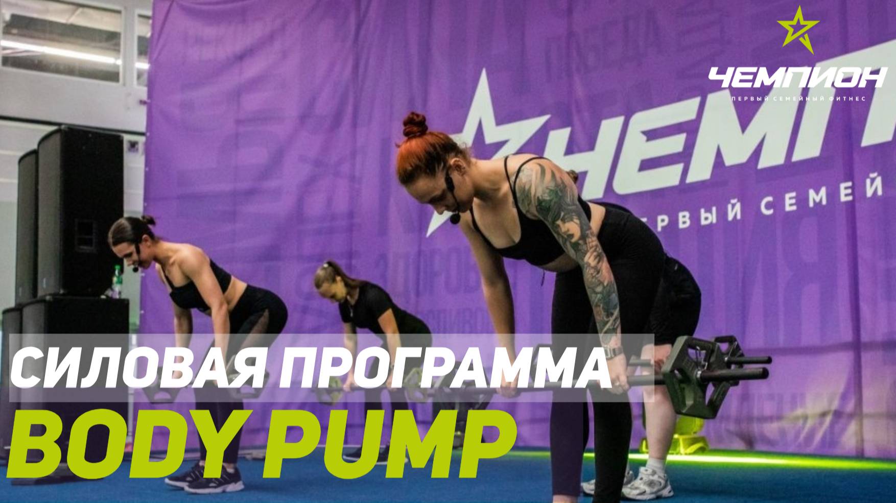 BODY PUMP в СК Чемпион