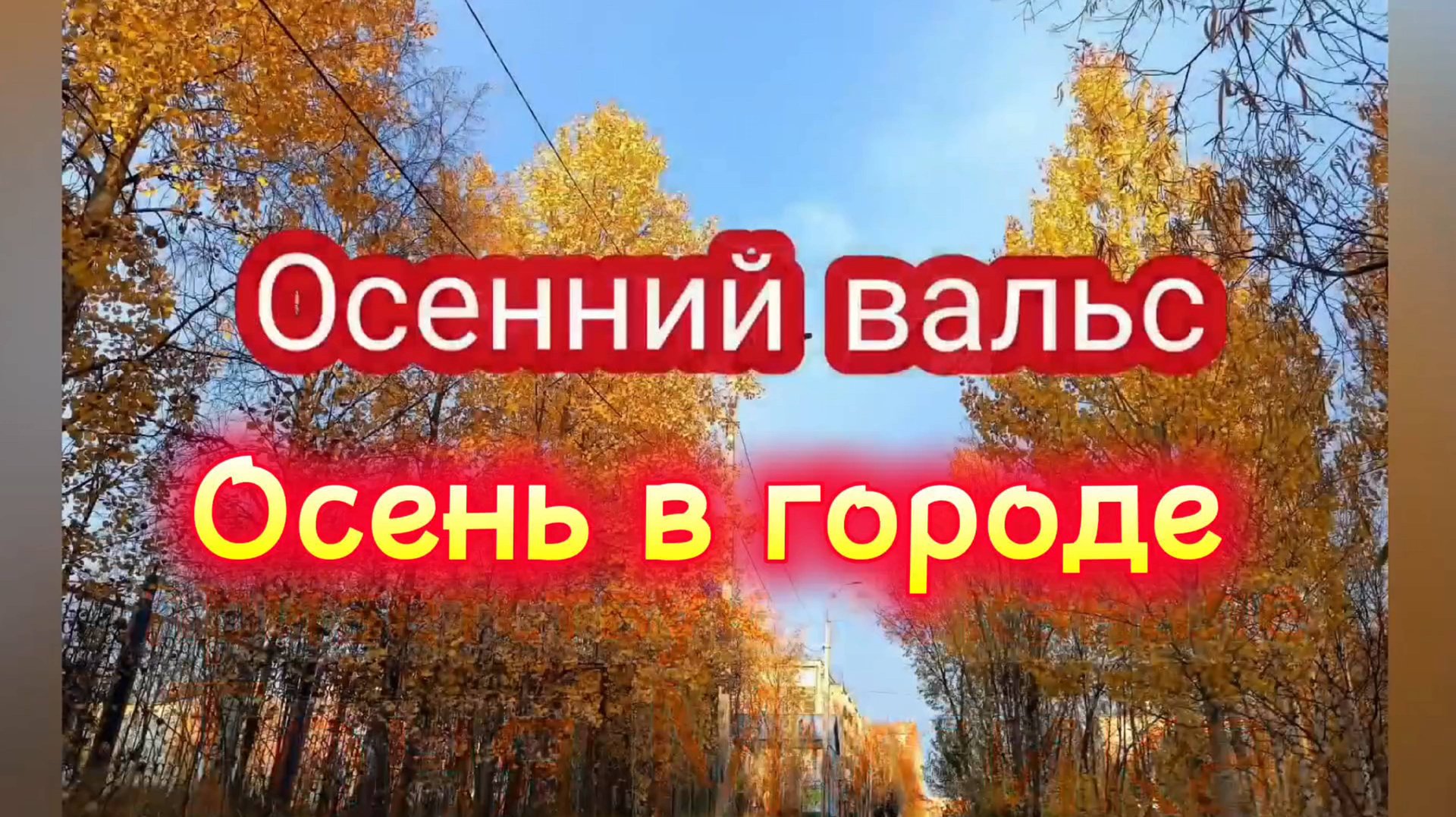 Осенний  вальс. Осень в городе.