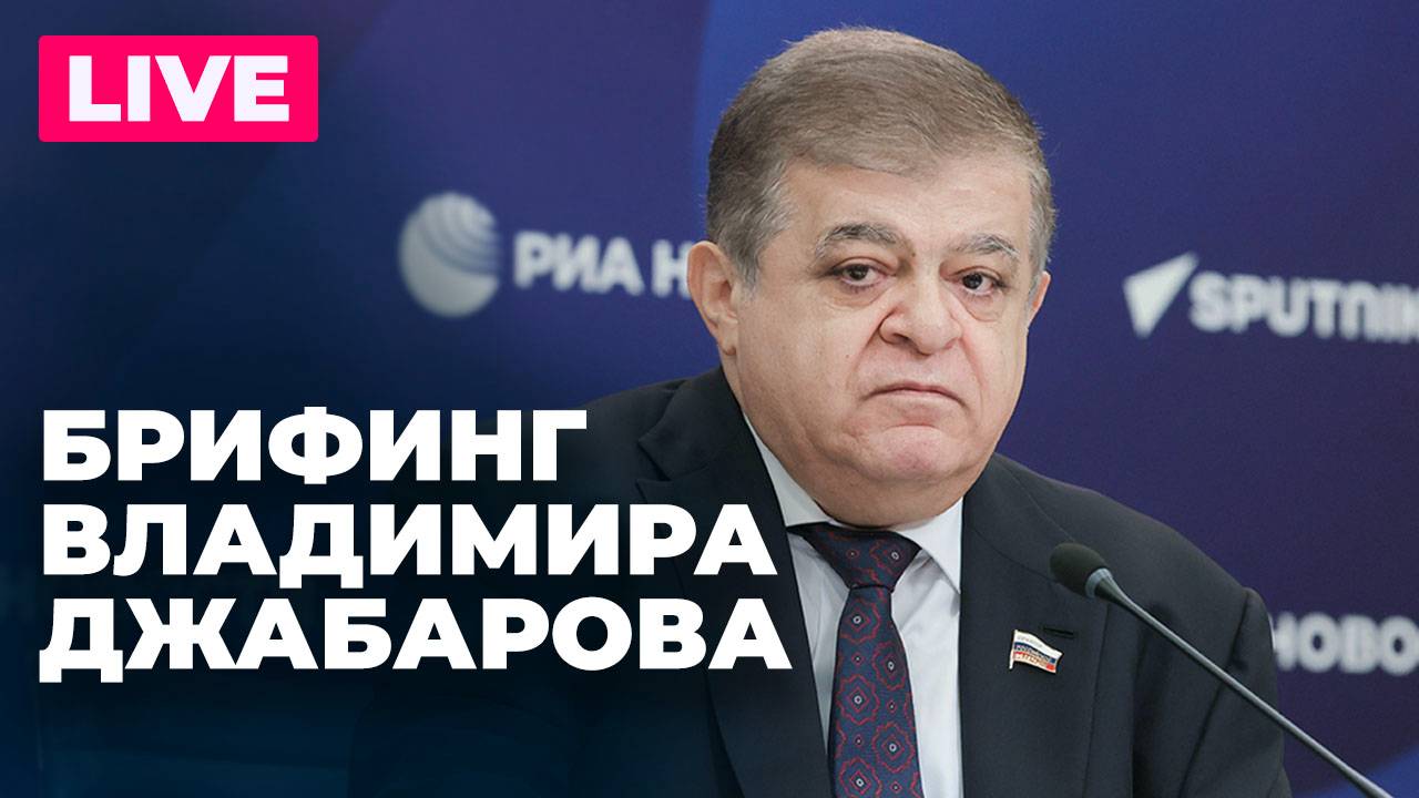 Брифинг Джабарова по актуальным вопросам сотрудничества России и стран ближнего зарубежья