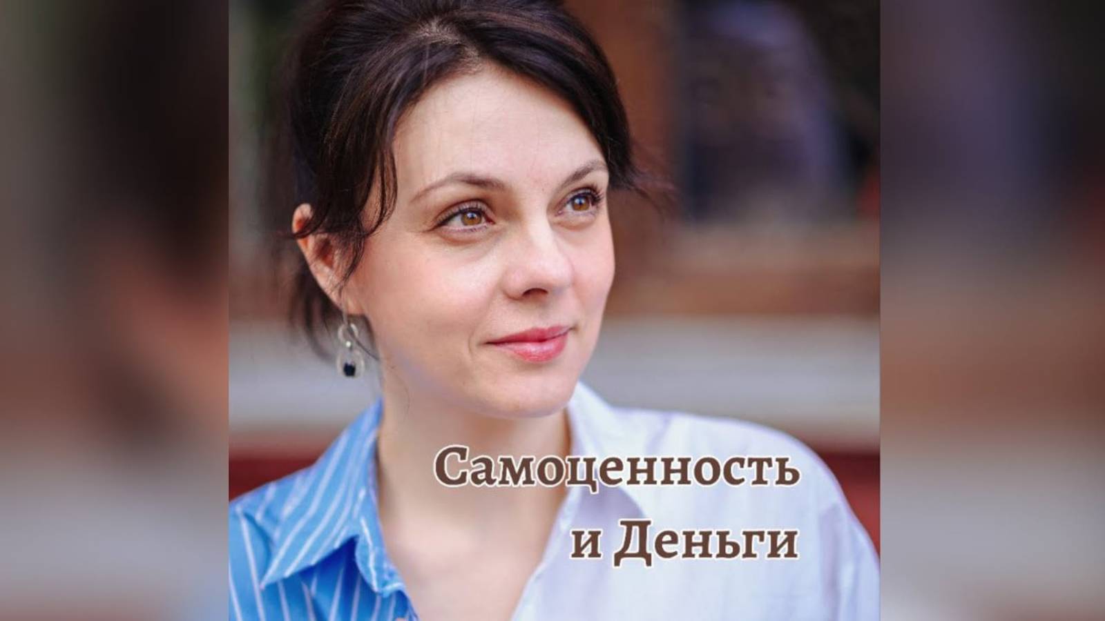 "САМОЦЕННОСТЬ И ДЕНЬГИ" Прямой эфир от 19 августа 2022г.