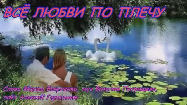 ВСЁ ЛЮБВИ ПО ПЛЕЧУ  Песня для влюблённых сердец