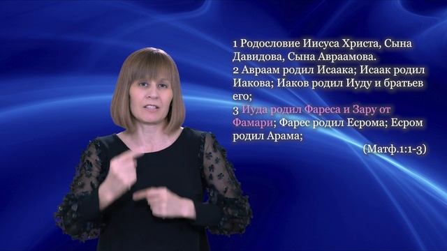 Четыре женщины в родословии Иисуса Христа. ржя