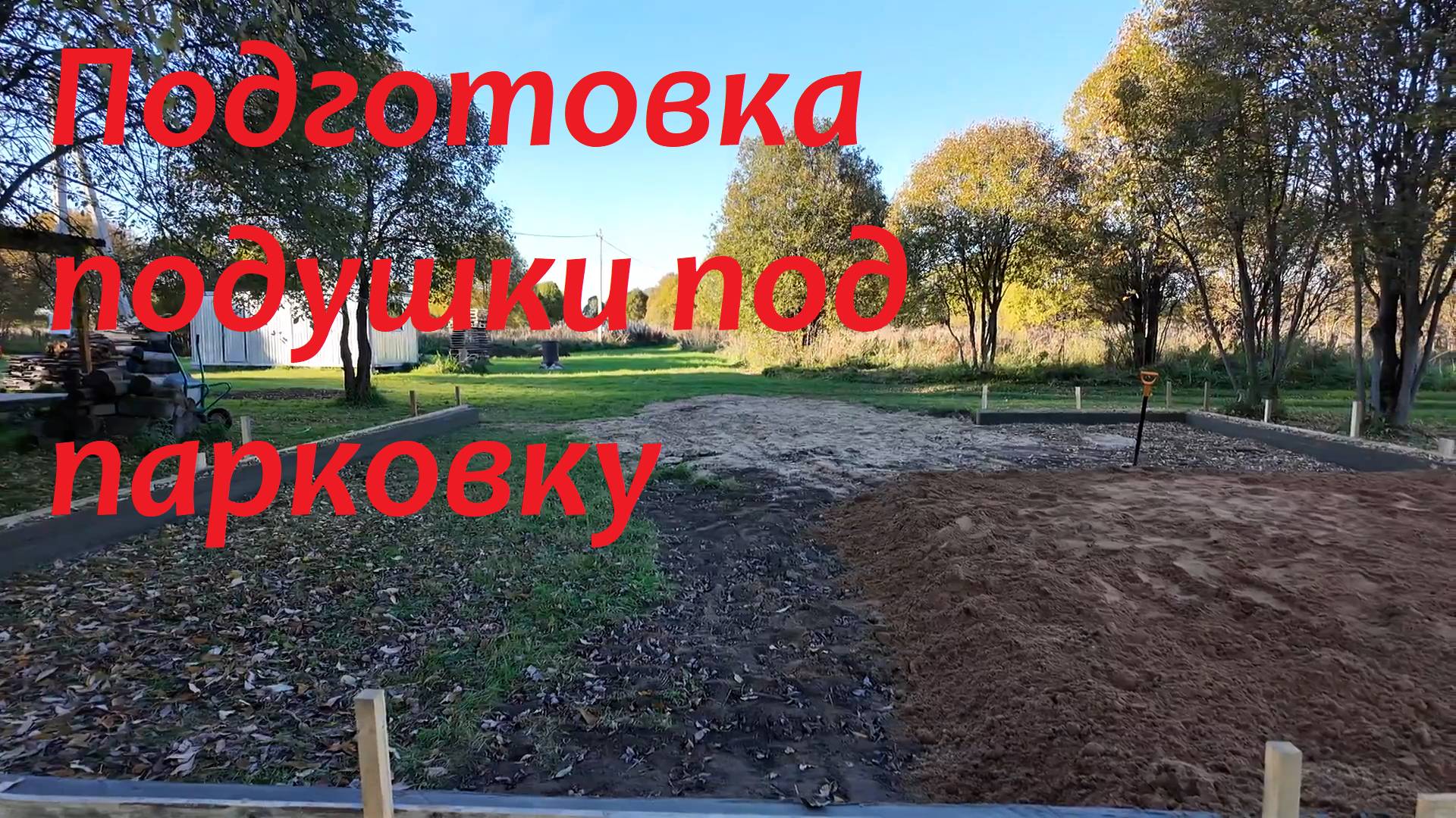 Подготовка подушки под плитку для парковки (гаража)