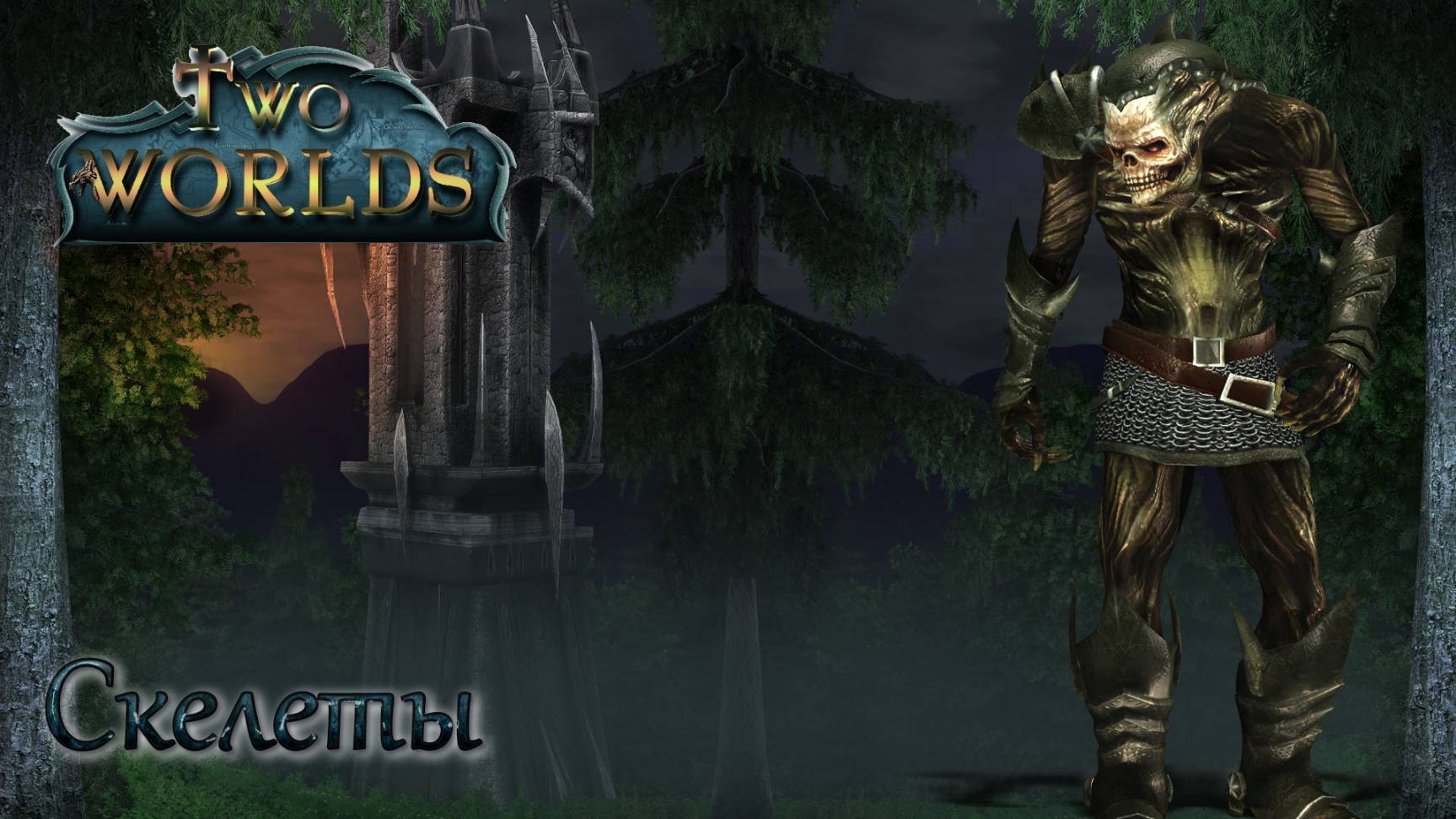 Two Worlds. Epic Edition. Часть 20. Скелеты