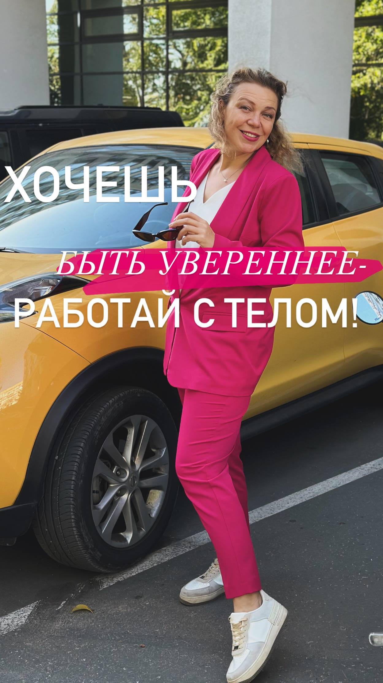 Уверенность в себе - работай с телом!