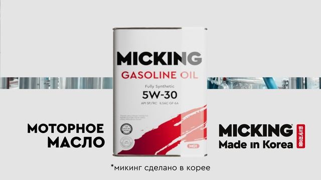 Реклама моторного масла Micking