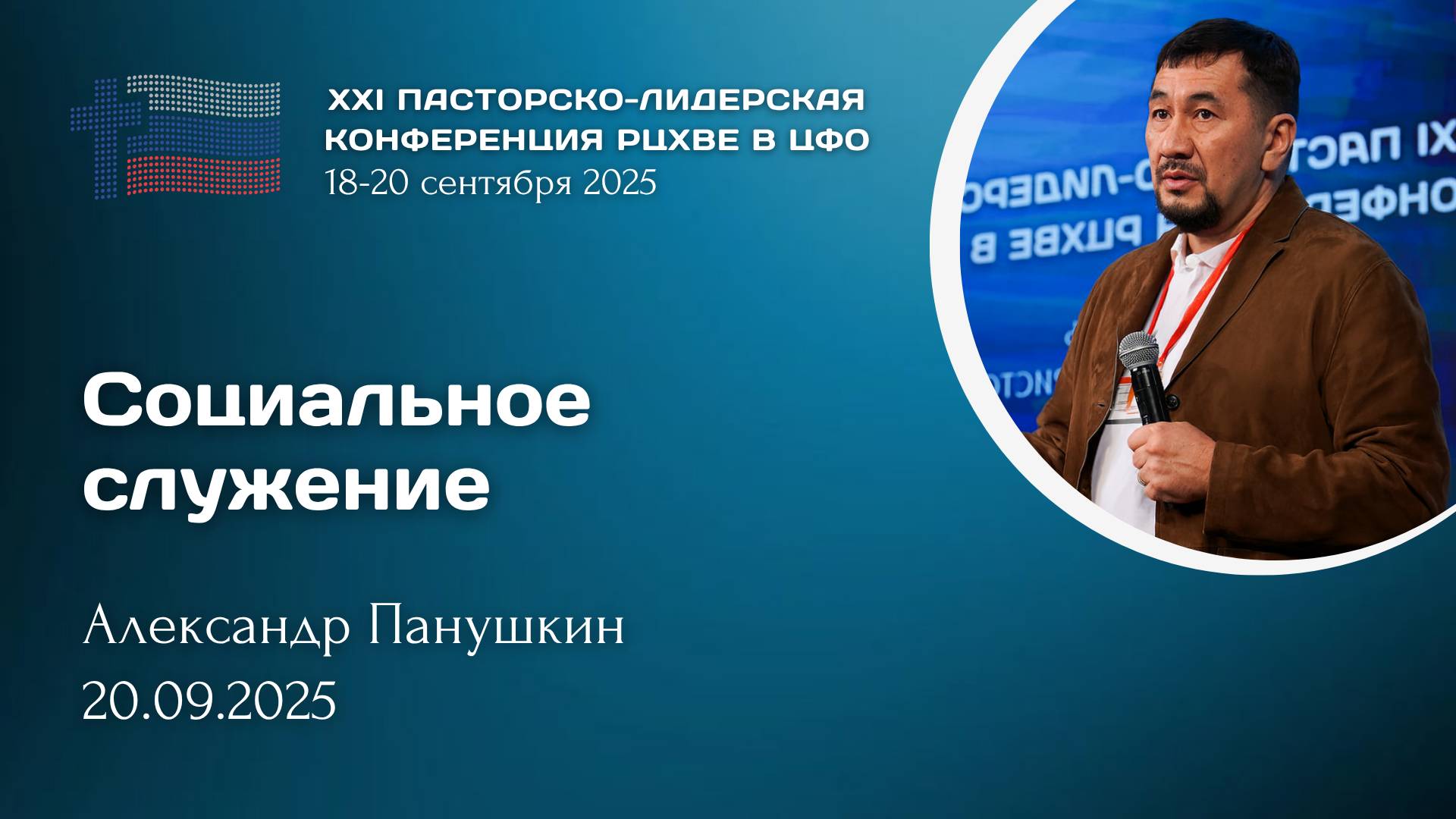 Александр Панушкин: Социальное служение | ХХI пасторско-лидерская конференция РЦ в ЦФО