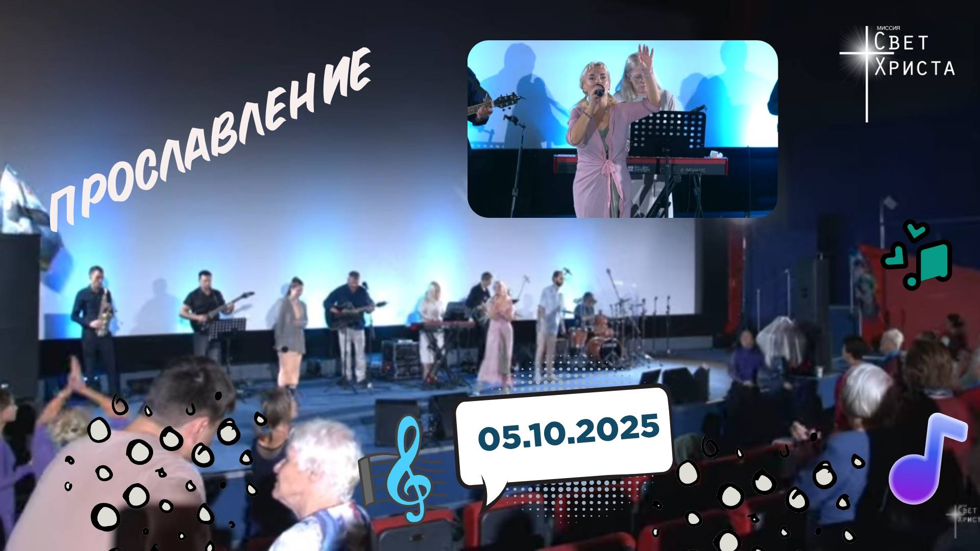 Группа прославления церкви "Миссия "Свет Христа" - 05.10.2025