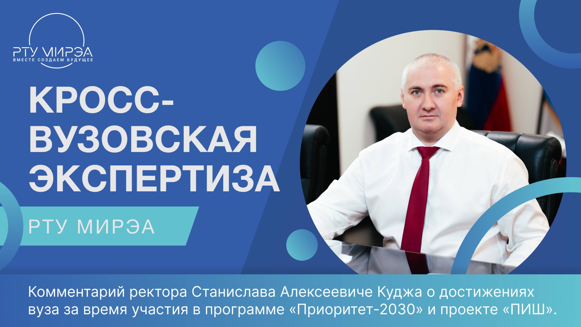 Старт кросс-вузовской экспертизы. Комментарий ректора РТУ МИРЭА Станислава Алексеевича Куджа.