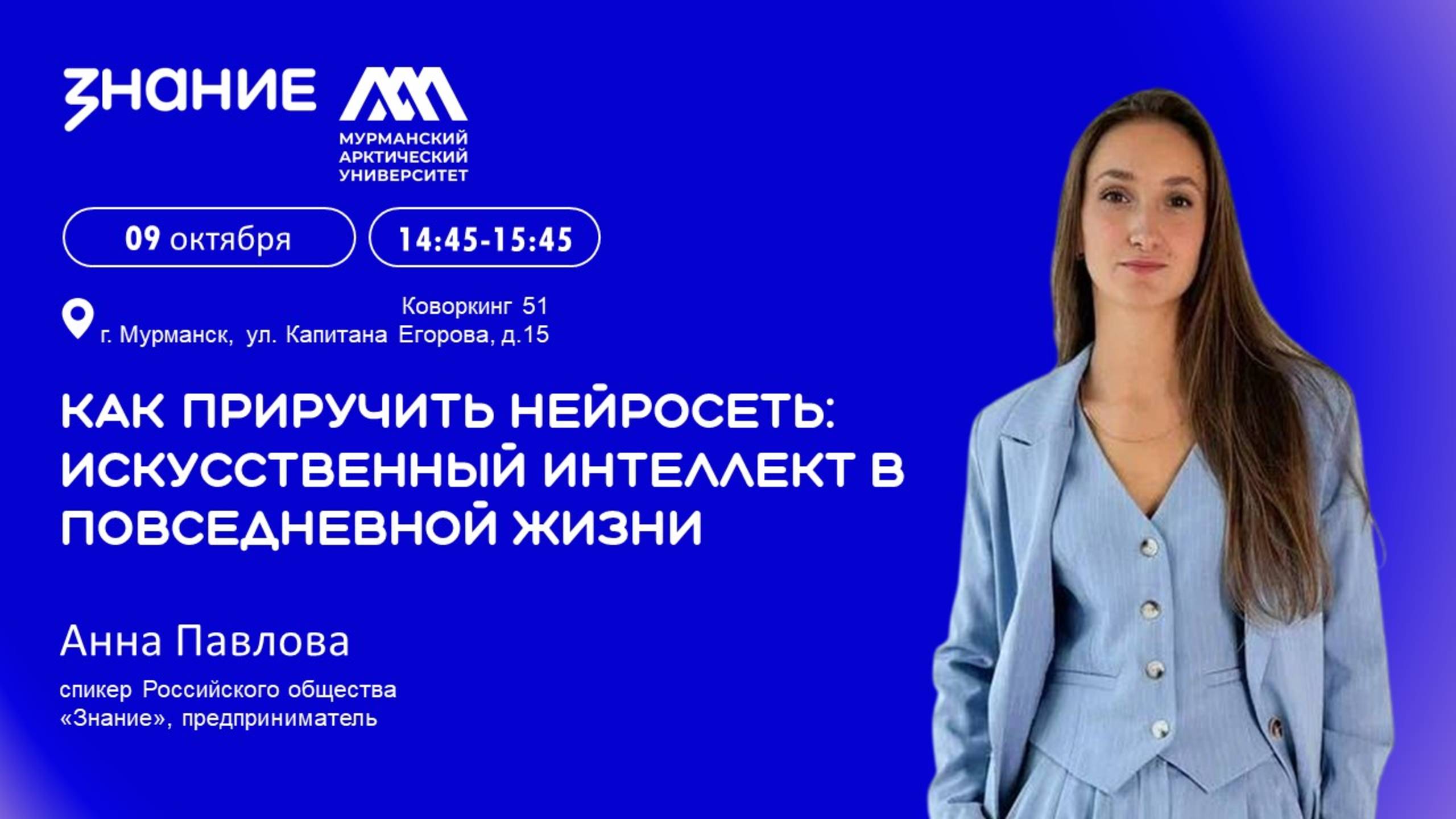 #ЛекторийМАУ | Как приручить нейросеть: искусственный интеллект в повседневной жизни